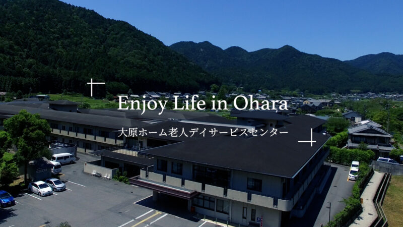 大原ホーム老人デイサービスセンターPR動画制作【編集担当】 – Oneself Creative