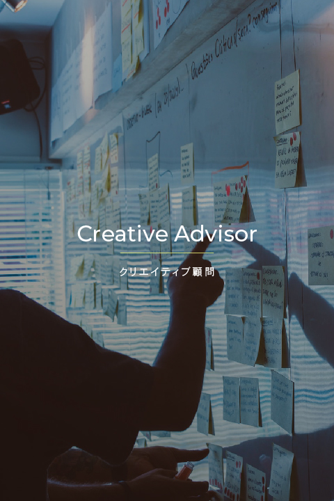 クリエイティブ顧問 – Oneself Creative合同会社